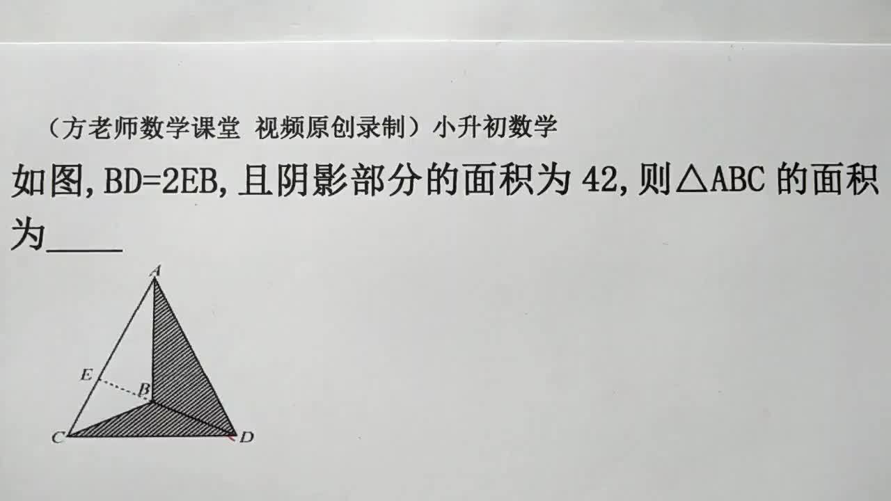 小升初数学:阴影部分面积为42,怎么求△ABC的面积?燕尾定理