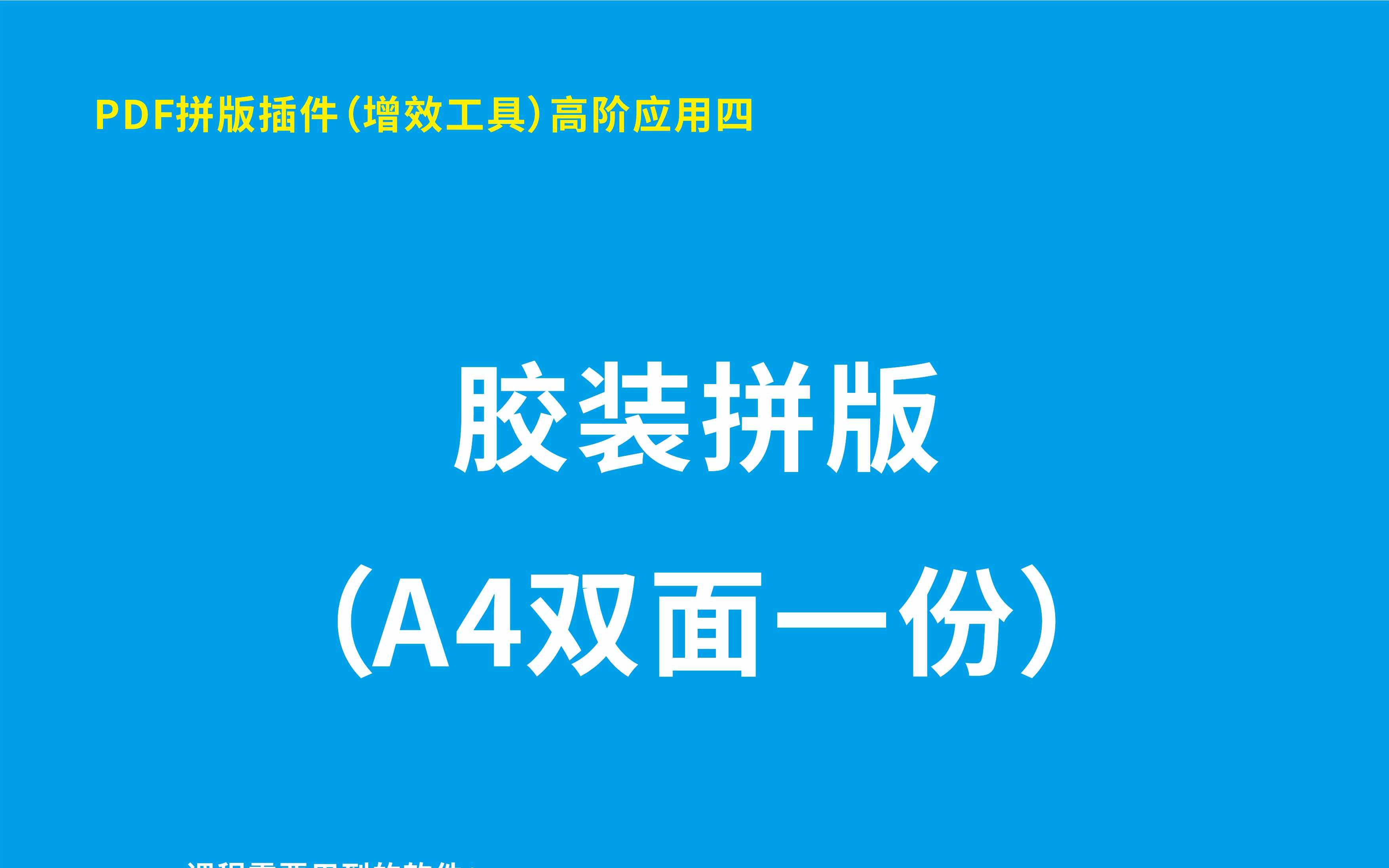 PDF拼版插件QI-4.A4双面一份胶装内页拼版