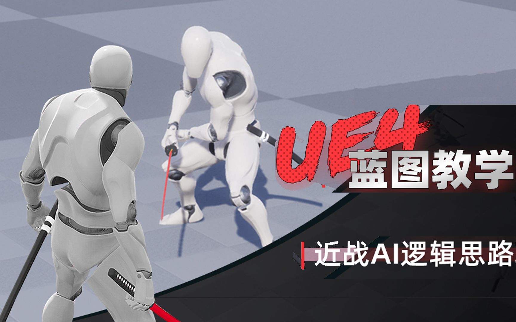 【UE4&UE5】蓝图教程-近战AI逻辑思路项目应用