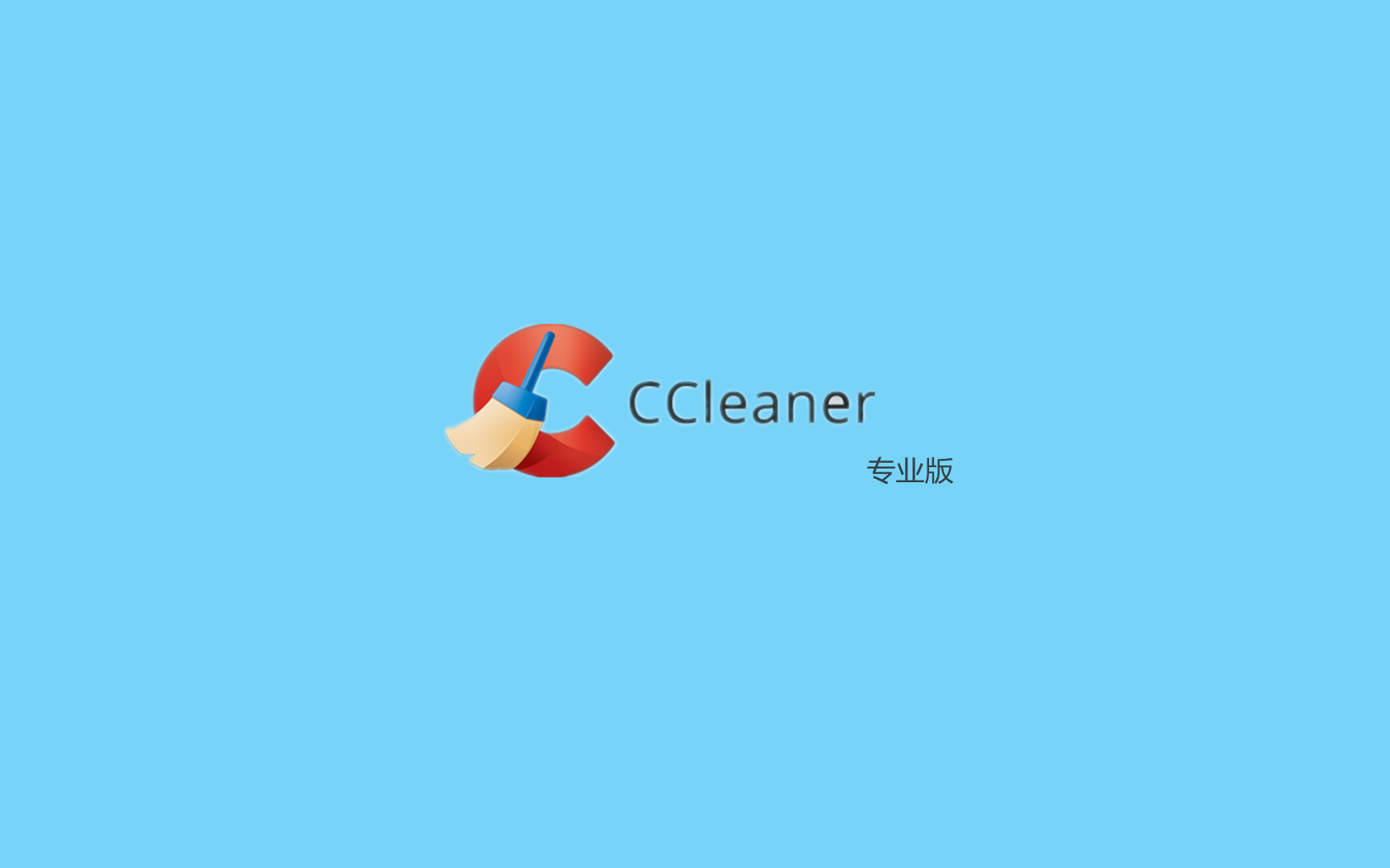CCleaner V5.75最新专业版(注册附链接)