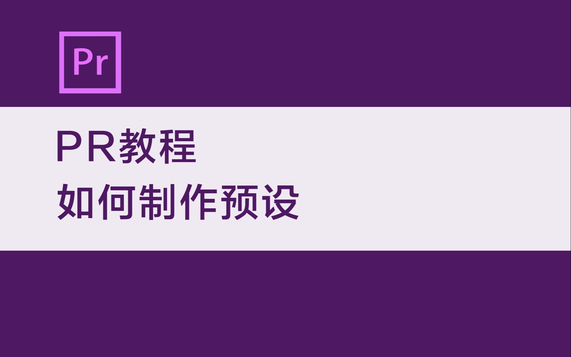 【PR教程】如何制作预设(调色/音频)