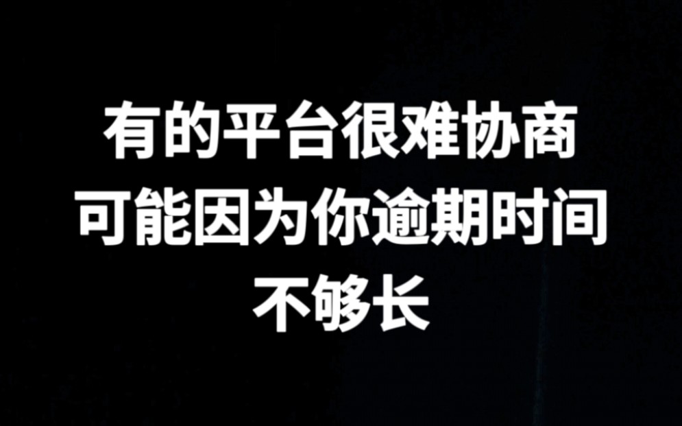 有的平台协商不下来,可能因为你逾期的时间不够长