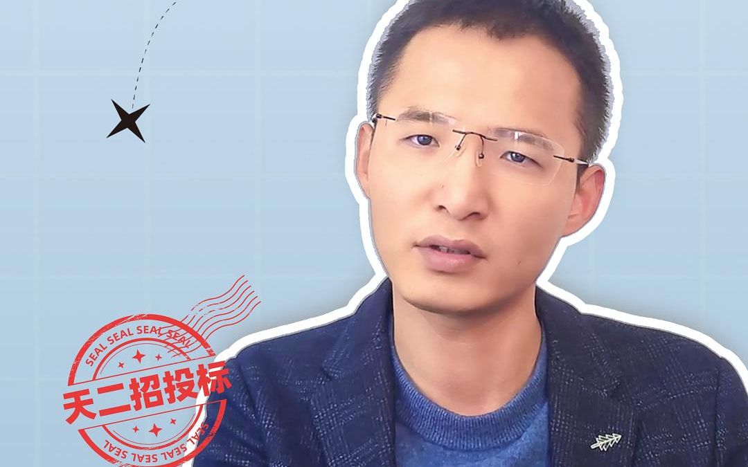 想质疑掉中标人,有哪些办法?#招投标 #干货分享 #标书代写