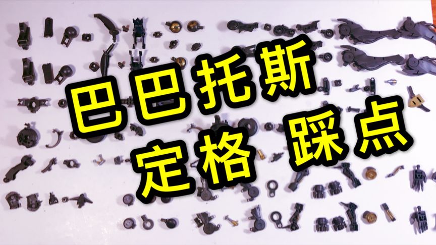 【高达模型拼装】定格动画,音乐踩点,超帅的巴巴托斯又来啦!