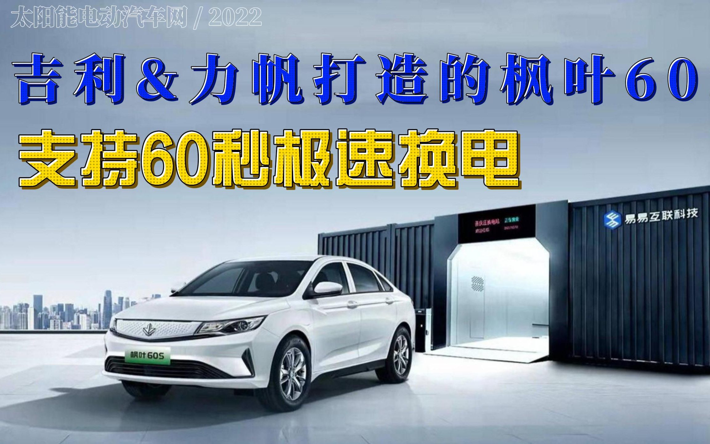 吉利携手力帆打造的枫叶60S官图发布!支持60秒极速换电