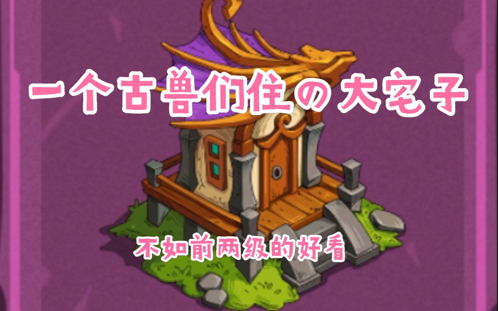 【幻兽爱合成】生物之家攻略