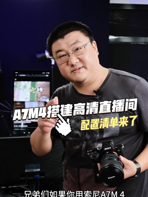 索尼A7M4 · 直播间搭建手把手教程-1