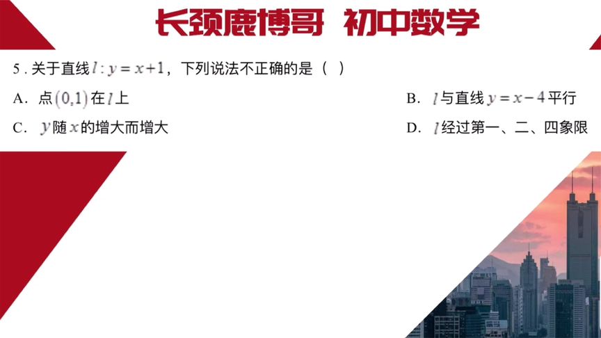初二数学,有关于一次函数的知识你能准确辨析吗?1分钟带你学