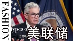 美联储维持其关键利率不变,其经济社会状况预测成功着陆