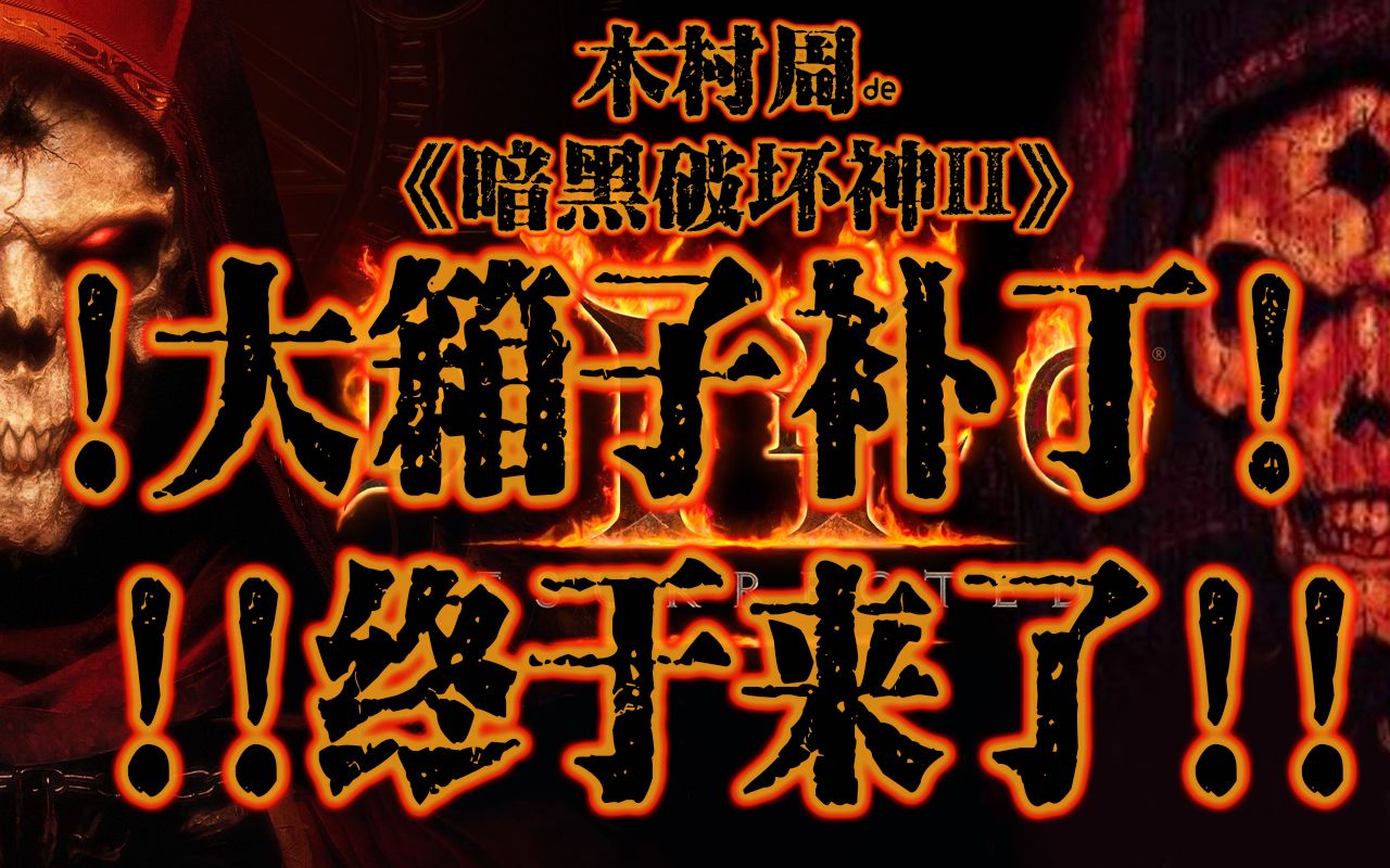 【木村周de暗黑2】大箱子补丁已打 三大妈牛逼 接下来好好玩离线了