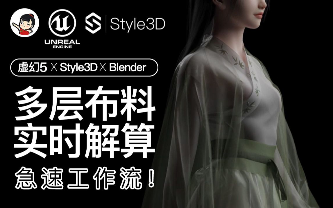 惊艳!为中国人自己的软件点赞!亲测UE5/blender/Style3D的多层布料解...