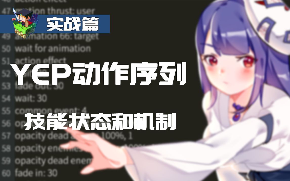 RPG Maker MV 技能状态动画和状态机制