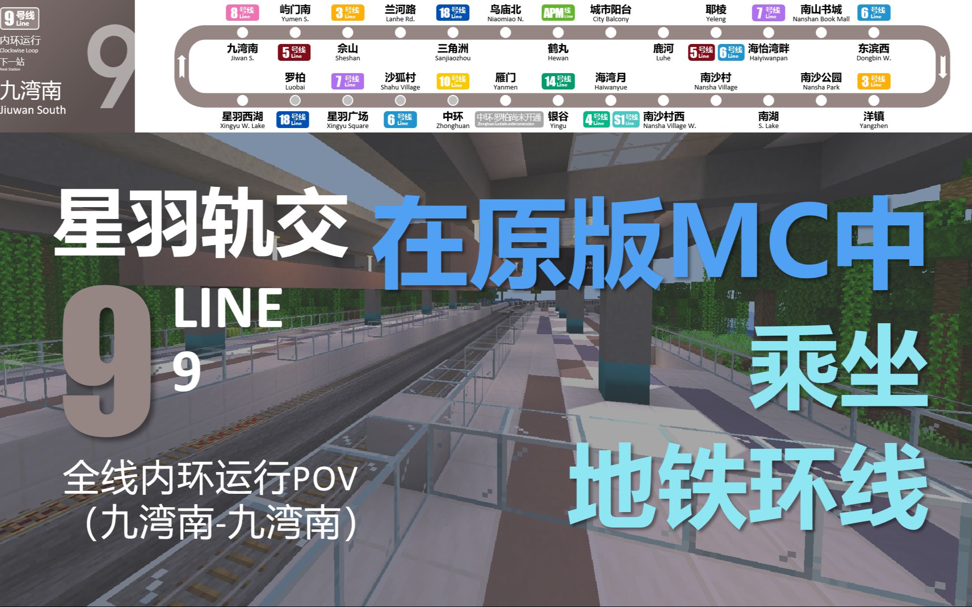 在MC中乘坐地铁环线——生贺作·星羽轨道交通9号线全线POV(内环...