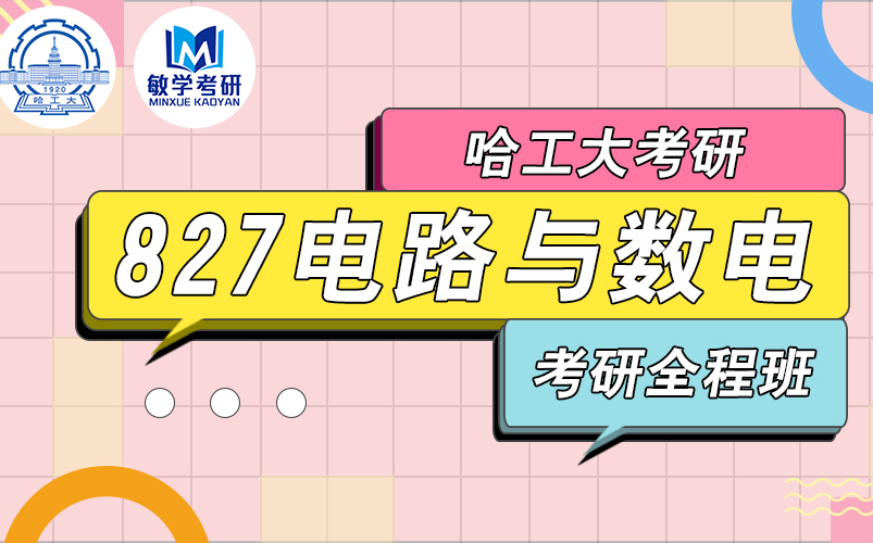 22考研丨哈尔滨工业大学 827电路原理与数字电子技术 考研全程班(试听)