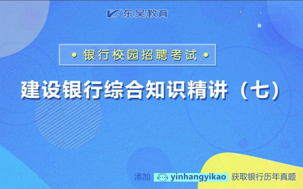 建设银行校园招聘考试考什么?建行校招考试内容综合知识(七)