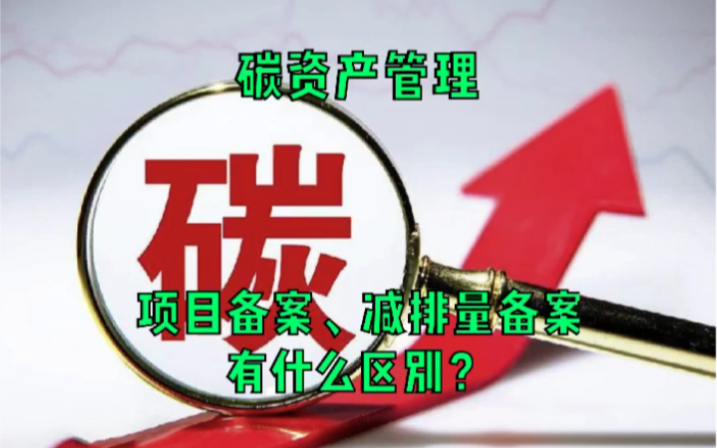 自愿减排(CCER)项目备案、减排量备案,有什么区别?