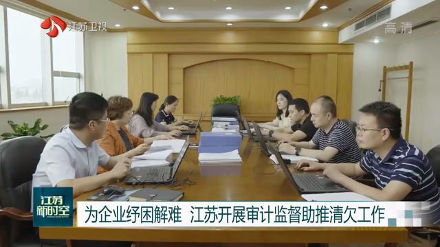 推动清偿超7亿元!为企业纾困,江苏开展审计监督助推清欠工作