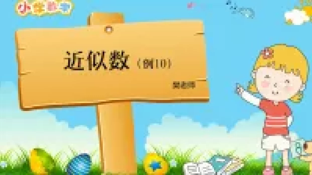 小学数学二年级讲义：近似数