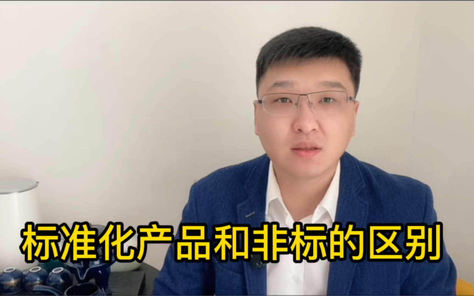 标准化产品和非标的区别