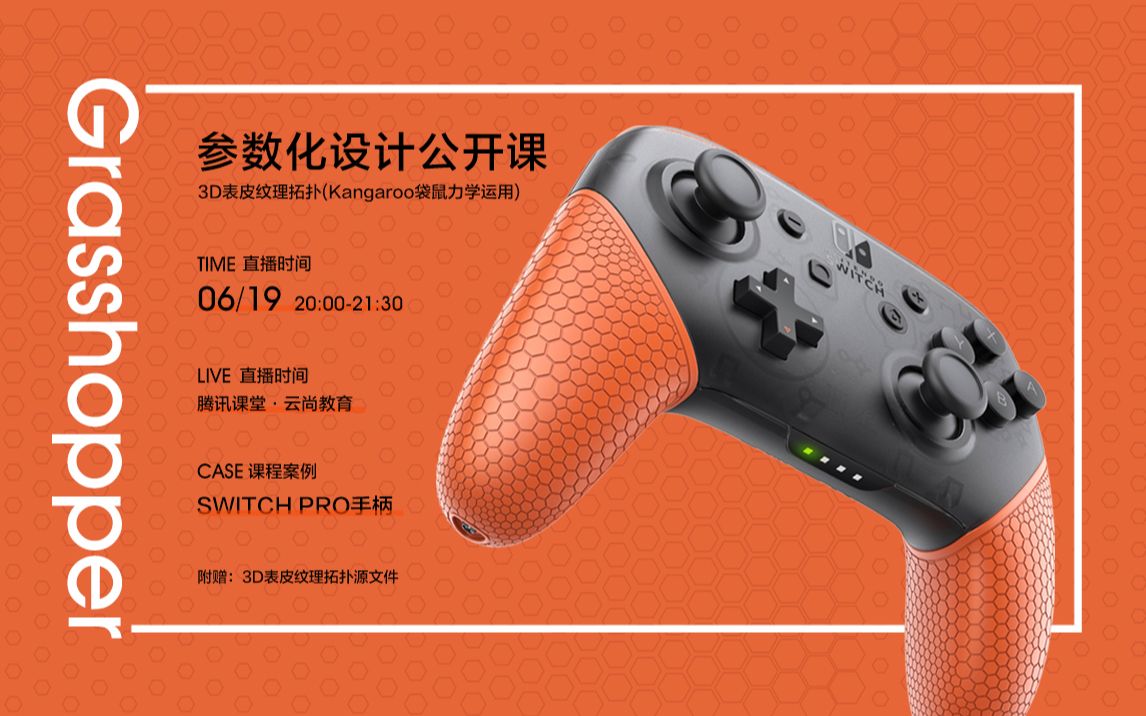 Grasshopper 3D表皮纹理拓扑(Kangaroo袋鼠力学运用) 02