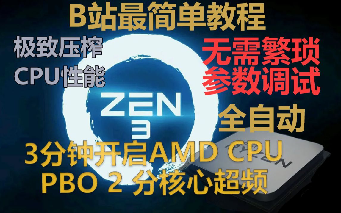 无需调试&全自动,3分钟开启AMD PBO2分核心超频,极致性能体验!