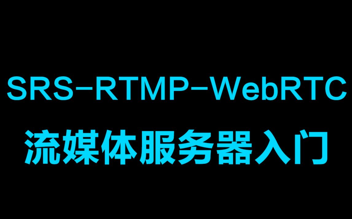 SRS-RTMP-WebRTC流媒体服务器入门丨流媒体服务器如何实现:推流-...