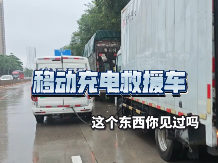 移动充电救援车,随时随地的能量保障