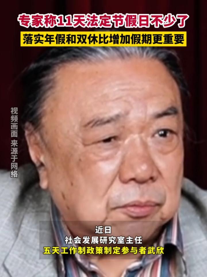 专家称11天法定节假日不少了 落实年假和双休比增加假期更重要#金融...