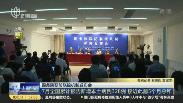 ...机制发布会:7月全国累计报告新增本土病例328例 接近此前5个月总和