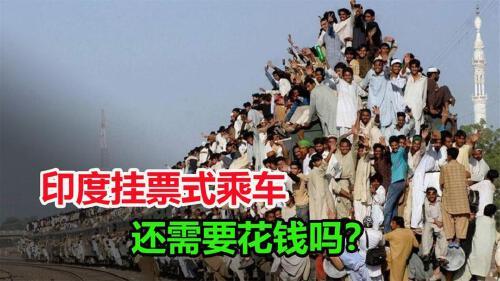 印度火车上挂满了人,这种挂票式乘车,还要付钱吗?