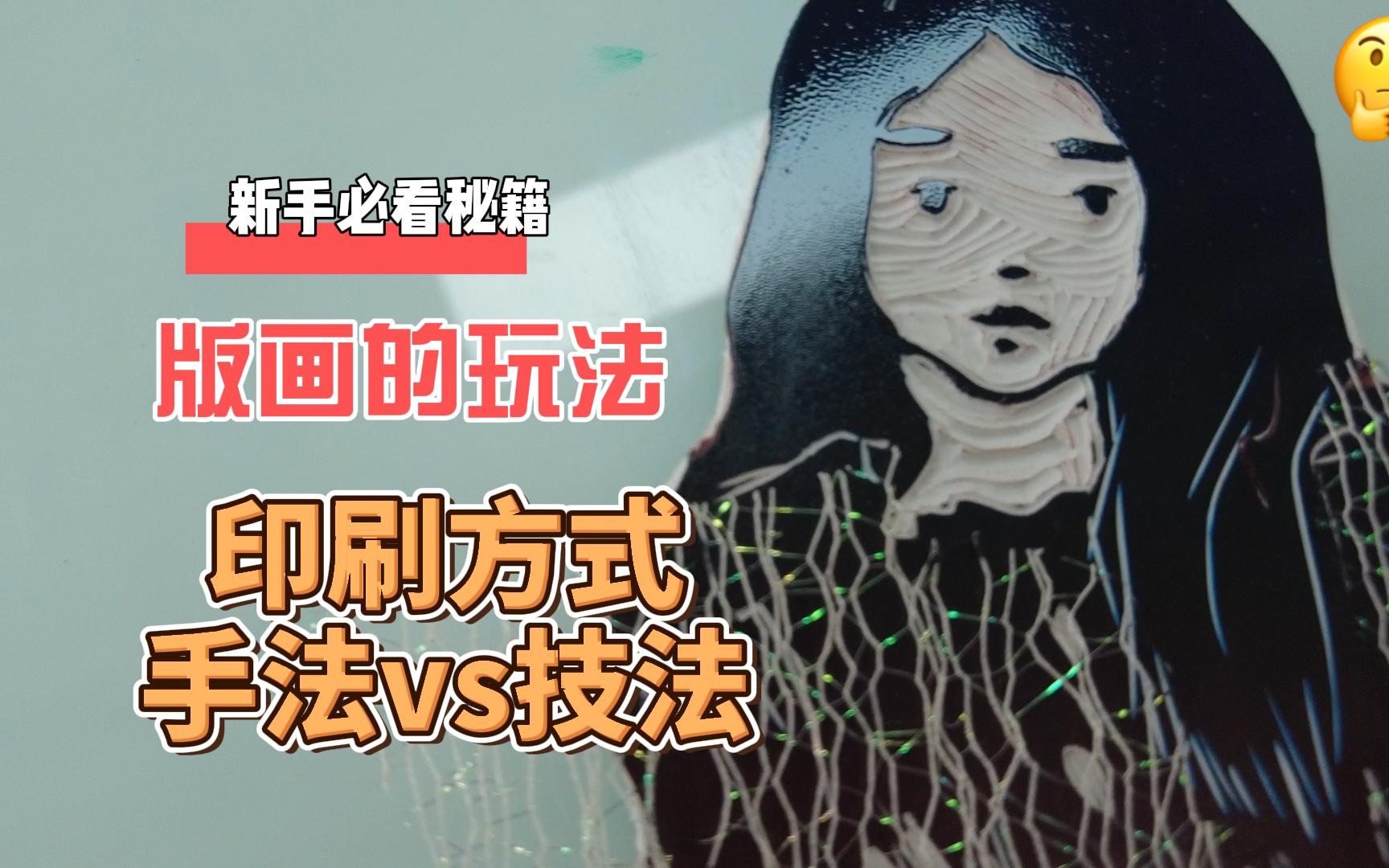 麻胶版画印刷手法