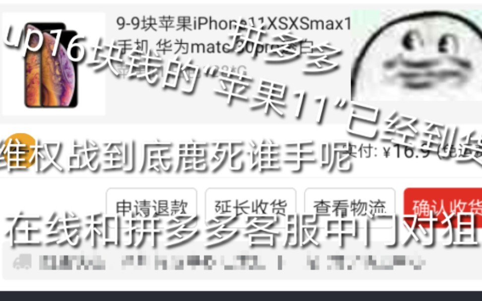 拼多多 16块钱苹果11已到货,客服为何置之不理!莫非是官商联合?
