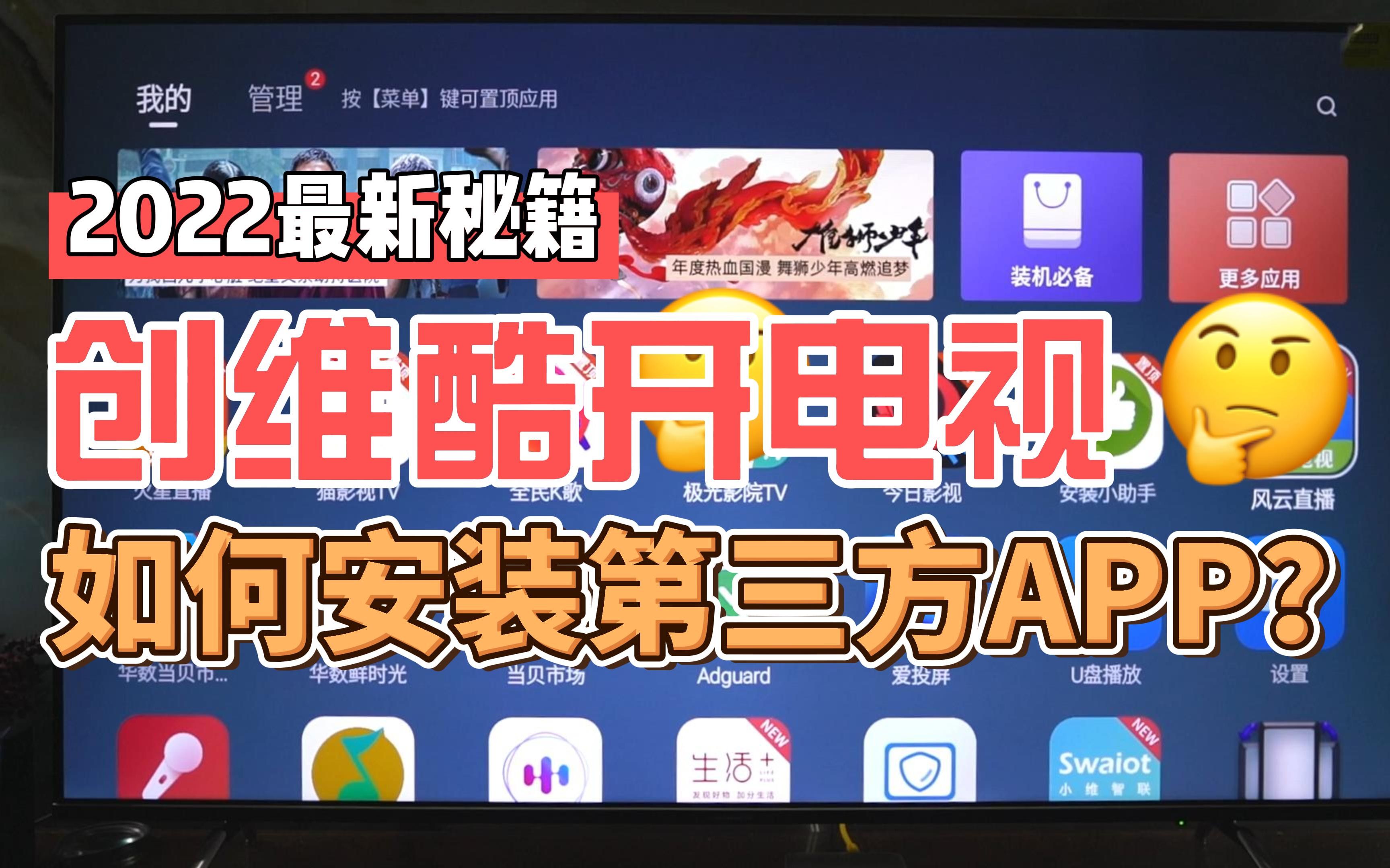 2022年创维酷开智能电视最新安装第三方APP视频教程