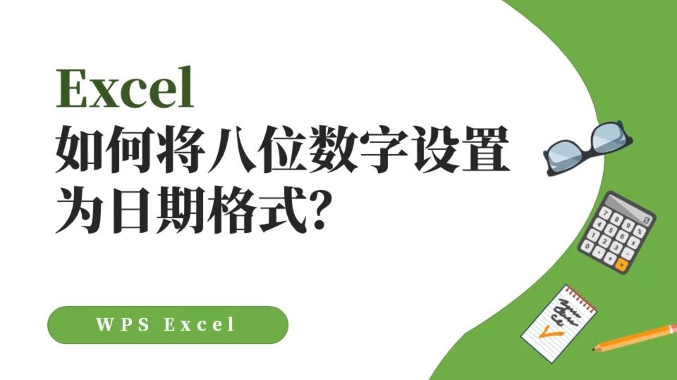 Excel如何将八位数字设置为日期格式?