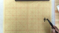 书法初学者课堂:禾木旁的写法(别了还来)