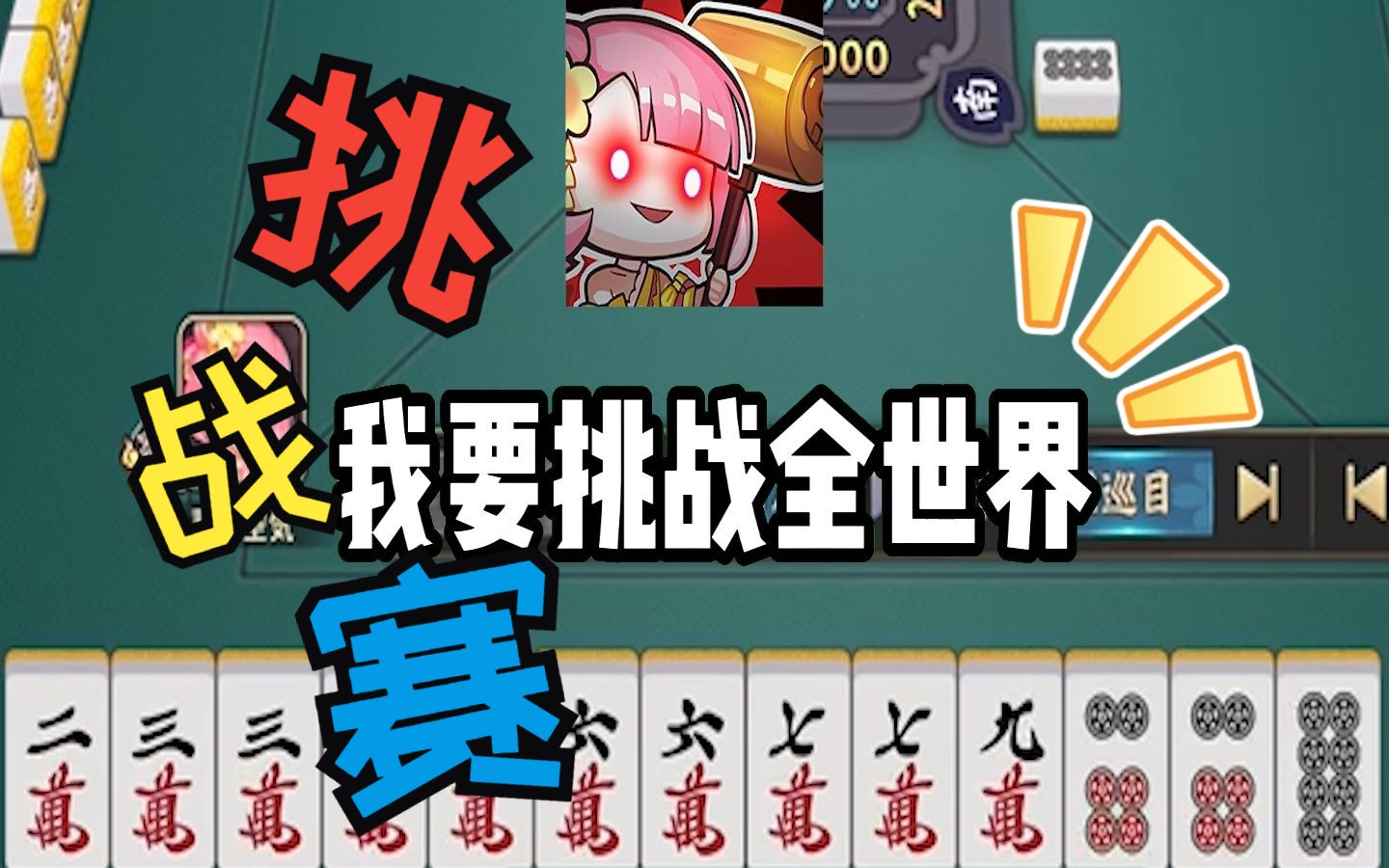 【雀士有话说012】我 要 挑 战 全 世 界!| 挑战赛模式