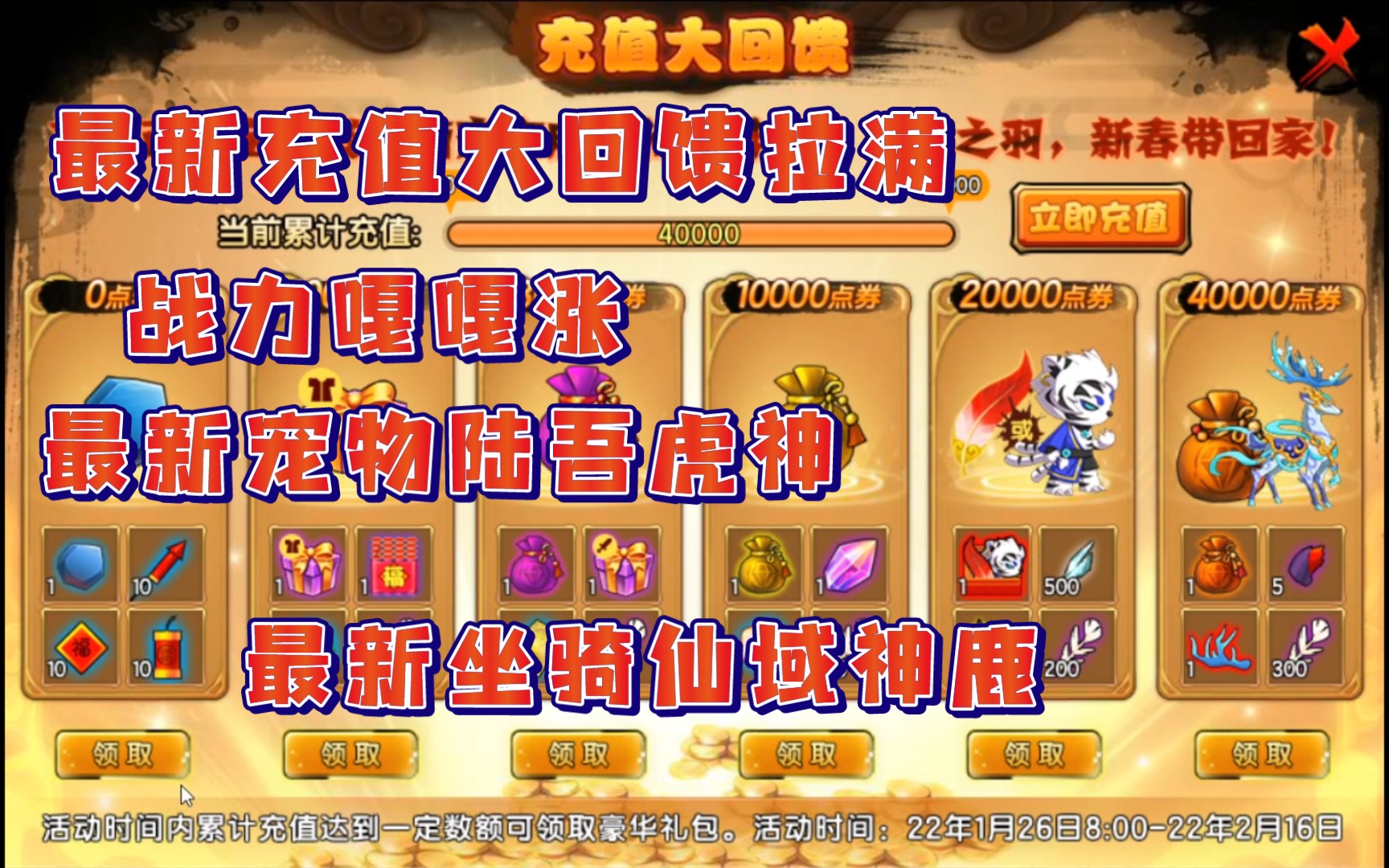 造梦西游4充值大回馈400档直接拉满,最新宠物陆吾虎神,最新坐骑仙域...