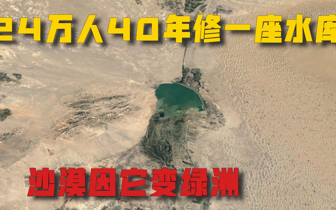 第54集 | 24万人40年建成的亚洲最大沙漠水库,阻止了一座县城的消失