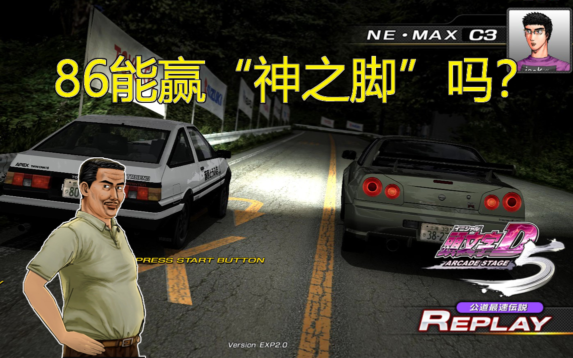 ...— 漂移跑法 筑波复 中文字幕 街机模拟器挑战剧情十级难度 第十一周目