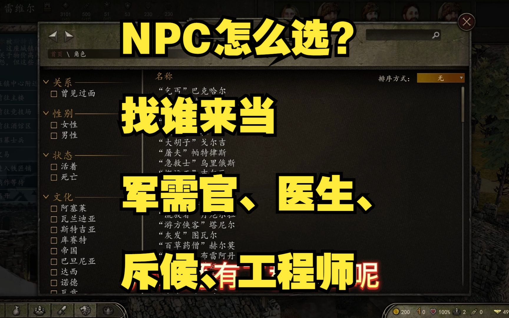 NPC怎么选?找谁来当军需官、斥候、医生、工程师?V1.1.0;V1.1.1;V1....