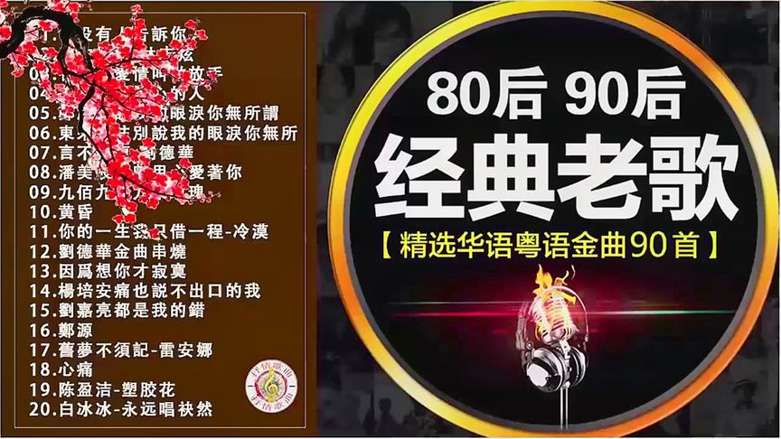 80 90年代《经典老歌精选》