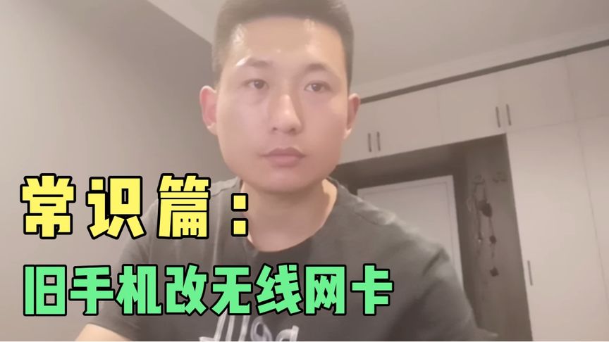 让台式电脑链接WiFi,你只需要一个废旧手机,一切搞定。