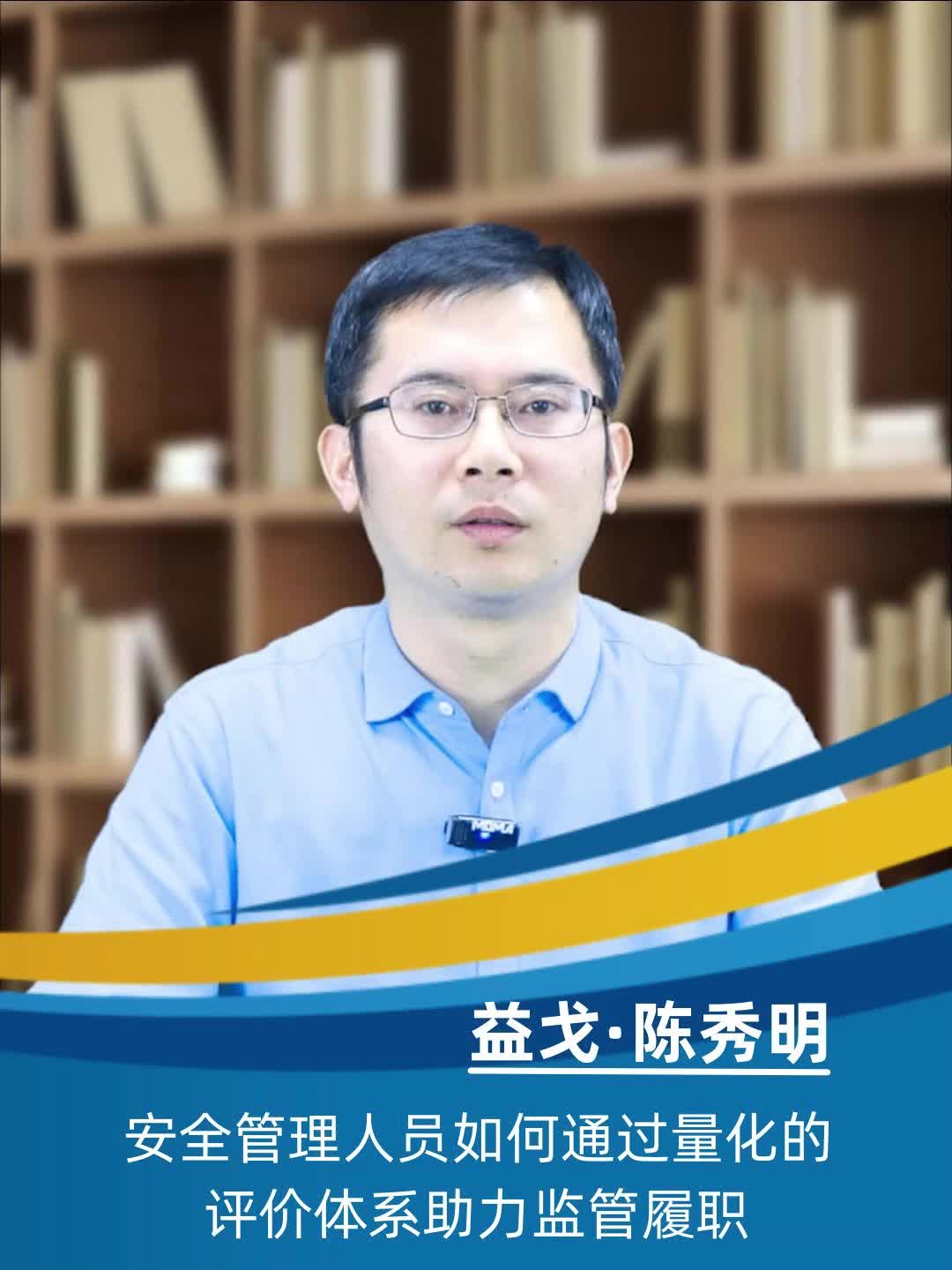 安全管理人员如何通过量化的评价体系助力监管履职