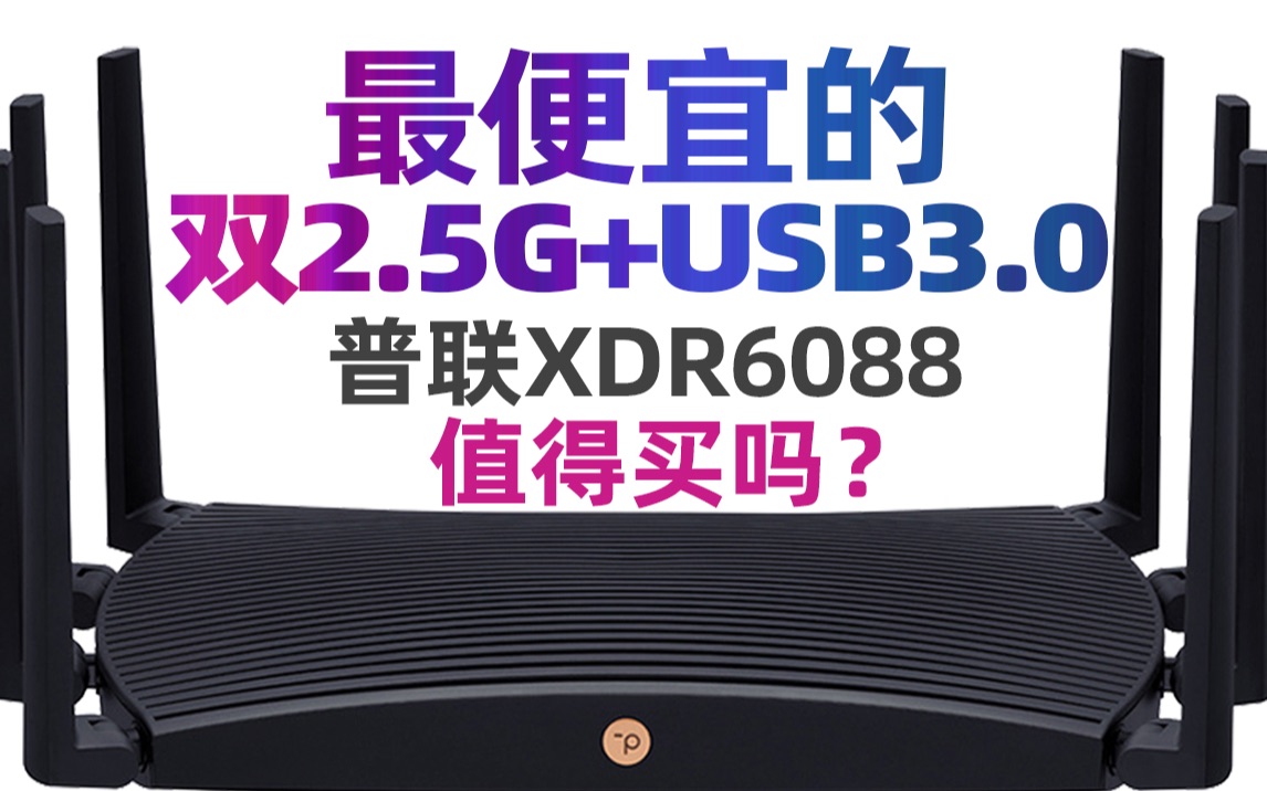 普联xdr6088 XDR6080 华硕红蜘蛛 红米AX6000 华三NX54详尽对比...