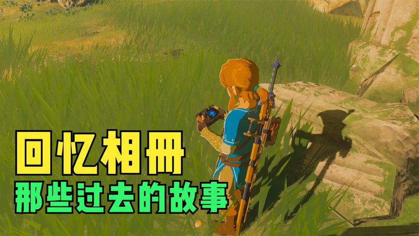 回忆相册地点收集,那些过去的心酸故事!塞尔达传说旷野之息79