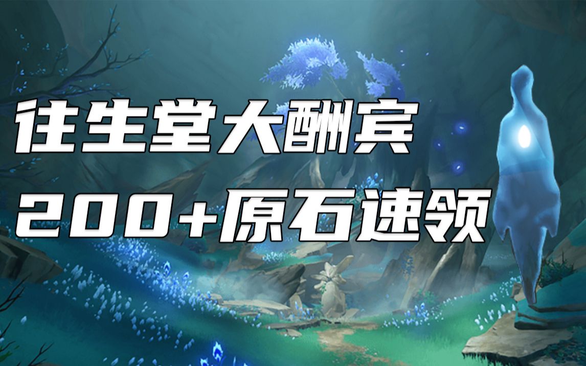 【璐璐咔】稻妻鹤观鬼魂任务,200+原石速领。
