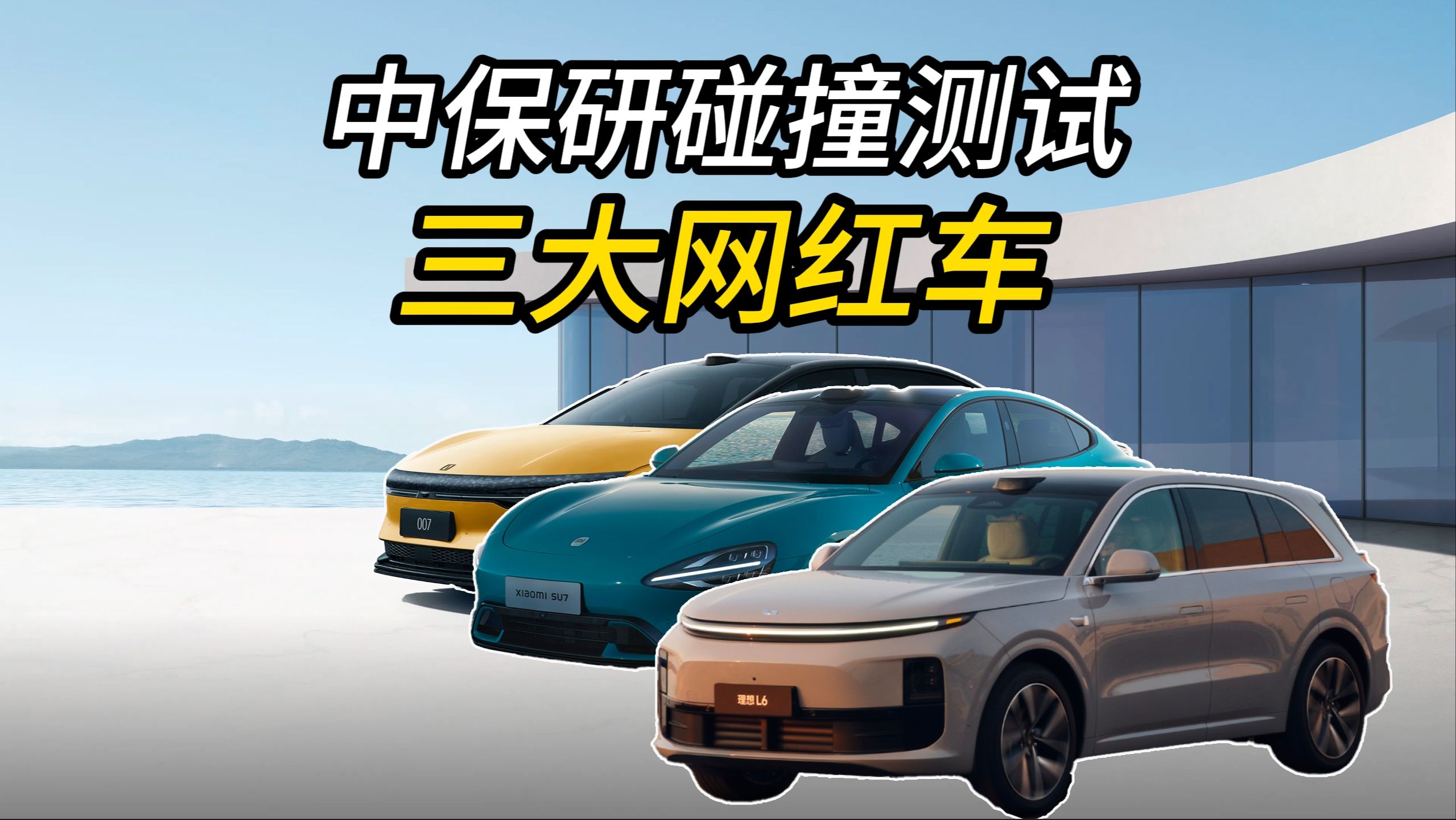 中保研碰撞测试三大网红车,谁是NO.1?#理想L6 #小米SU7 #极氪007