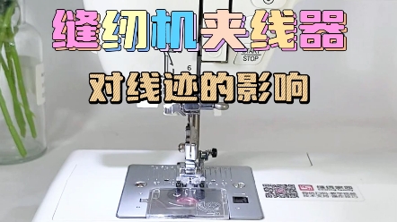 家用缝纫机夹线器对线迹的影响
