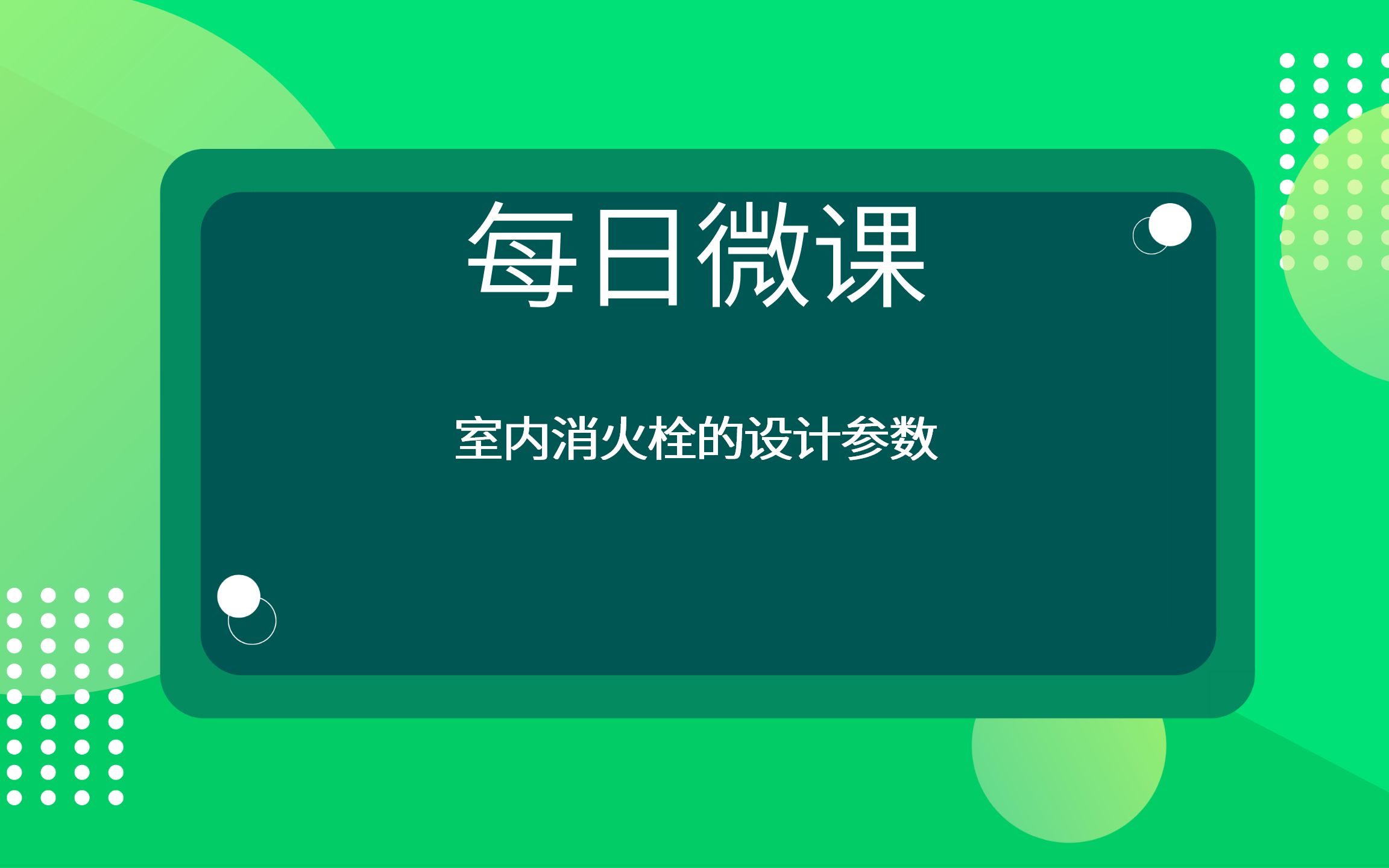 微课4-室内消火栓的设计参数