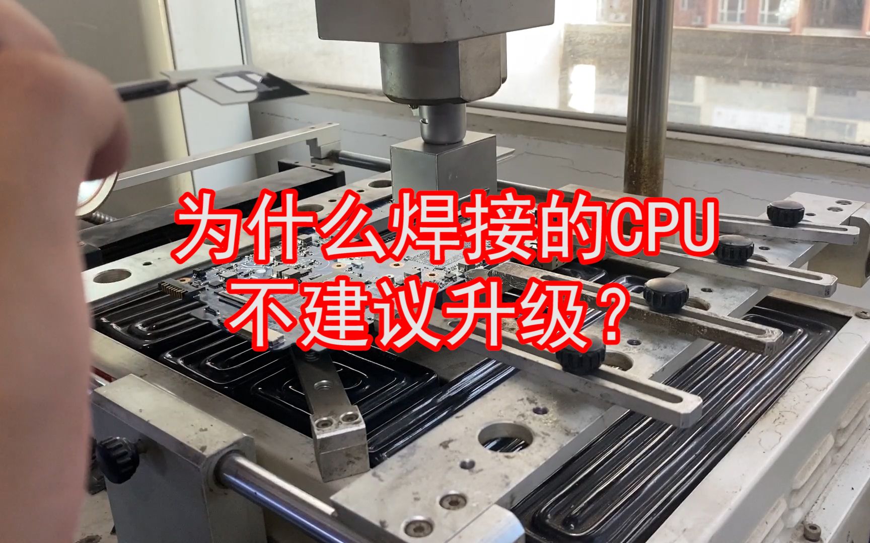 为什么说焊接的CPU笔记本电脑不建议升级?